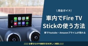 車でFire TV Stickを使う方法｜機材・接続・Wi-Fi環境を初心者向けに解説 | Car Life Academy